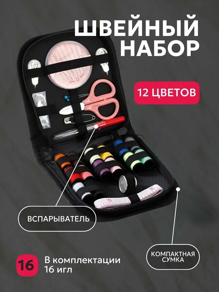 Швейный набор / рукоделие / нитки и иголки 36 предметов