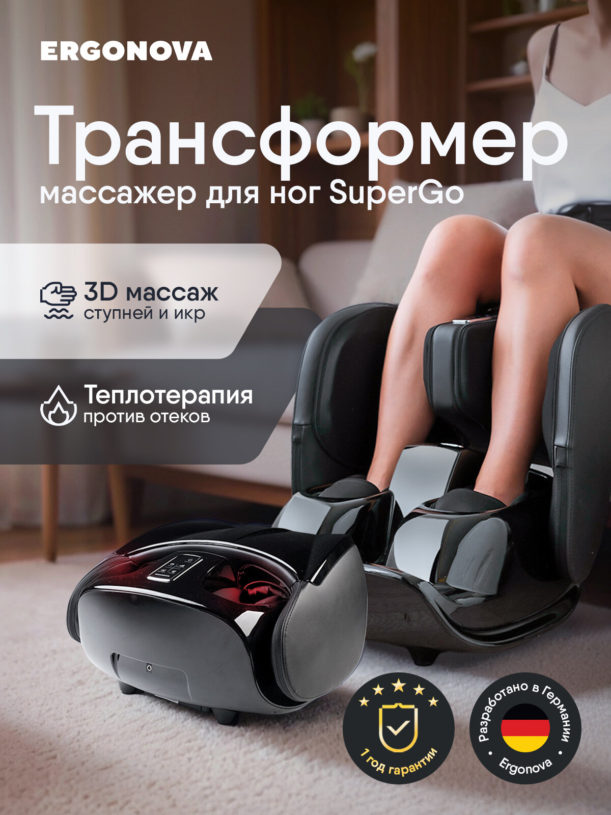 Массажер для ног Ergonova SuperGo, лимфодренажный, роликовый 3д массаж, с подогревом, 4 автоматические программы