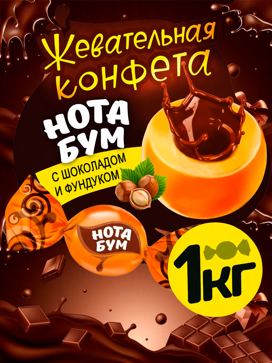 Жевательный ирис Нота Бум с шоколадно-ореховой начинкой, 1000г (2 x 500г) KDV ириски с шоколадом