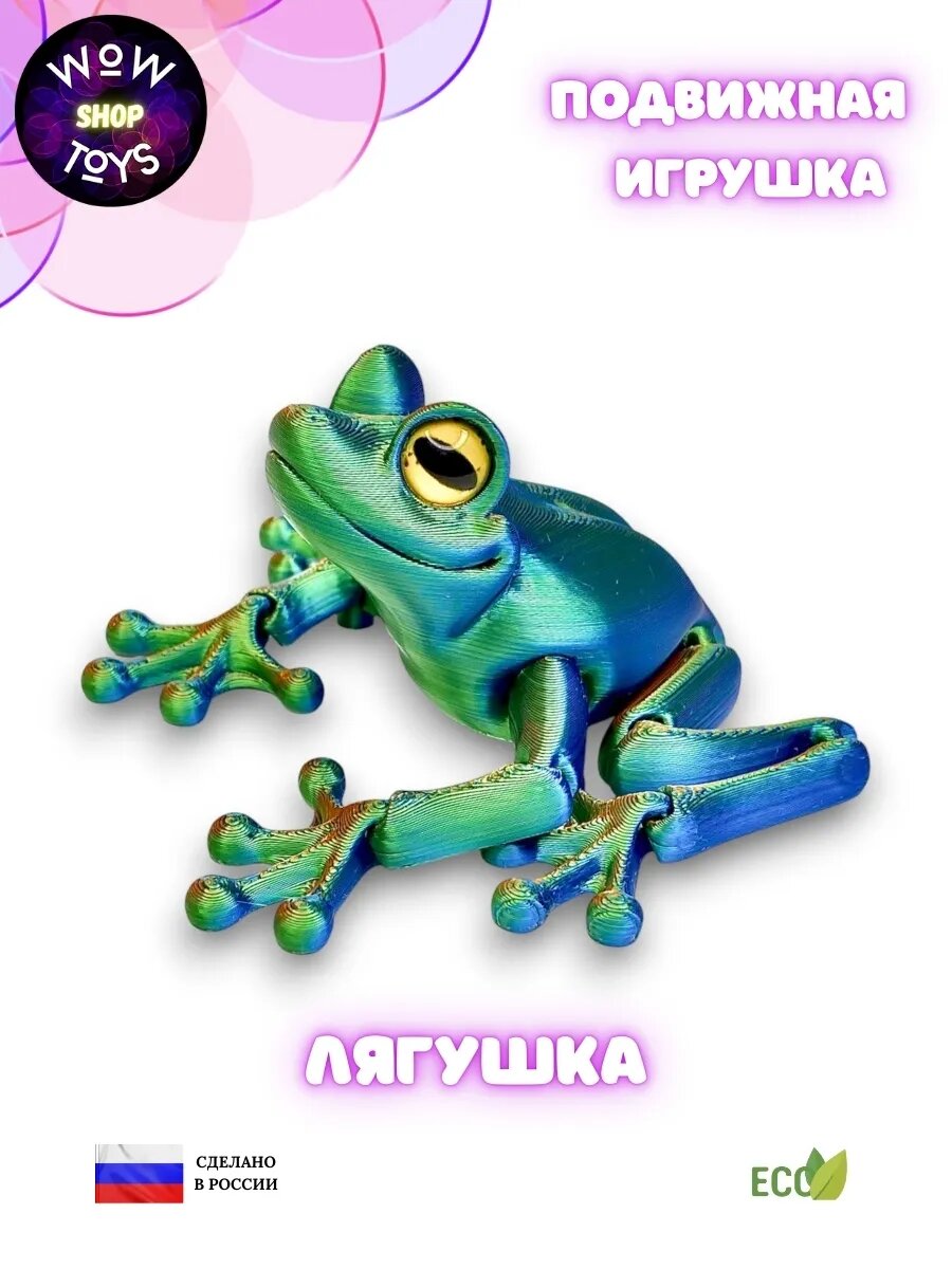 Подвижная 3д игрушка Лягушка, WoW ToYs shop, фигурка, антистресс, экологичный PLA
