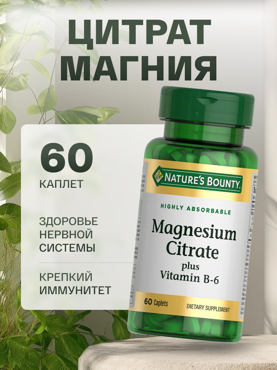 Цитрат магния от Nature’s Bounty, забота о нервах и мышцах, 60 каплет по 200 мг