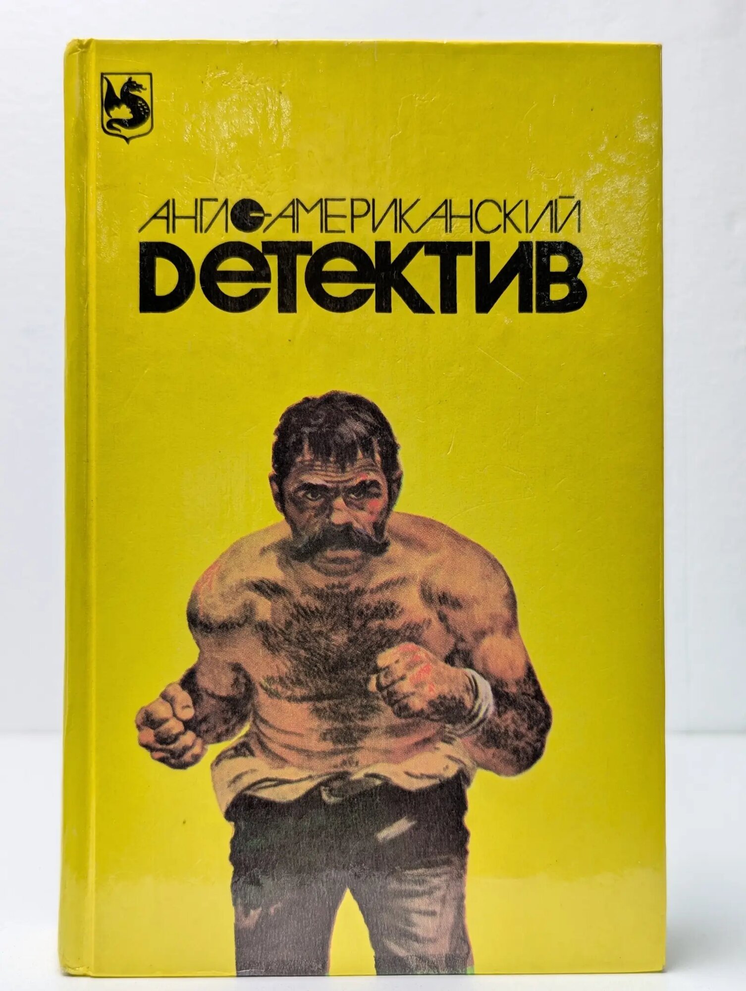 Англо-американский детектив. В 2 томах. Том 2 Джессон Ричард, Дейтон Лен, Форбс Колин 1993
