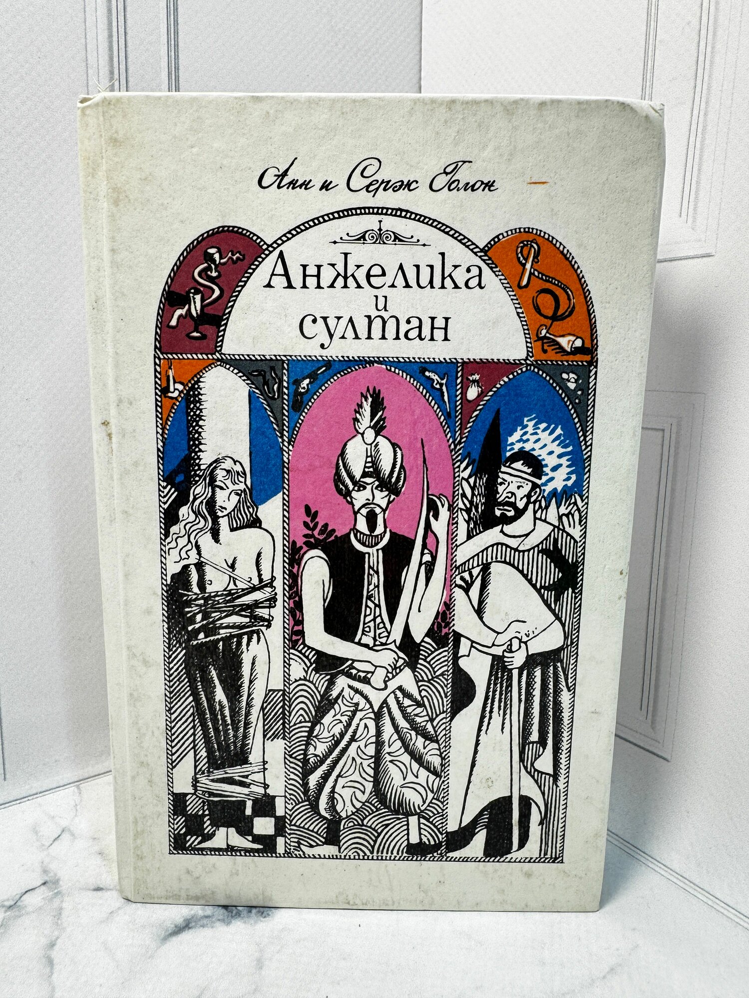 Анжелика и султан