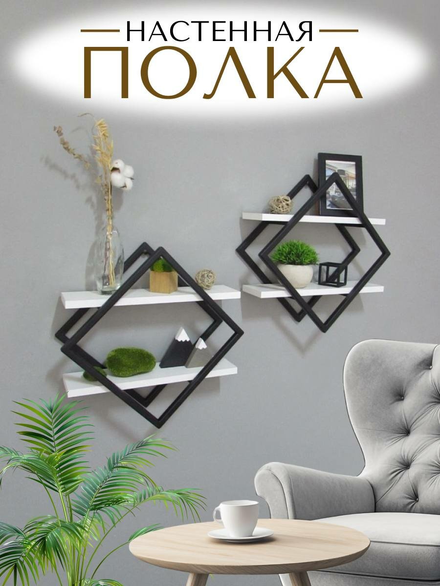 Полка настенная, подвесная Ромб, стиль лофт, черная, белые полки, 1 шт.