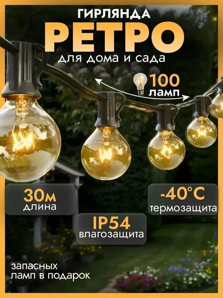 Электрогирлянда уличная Ретро Светодиодная 100 ламп, 30 м, питание От сети 220В, 1 шт