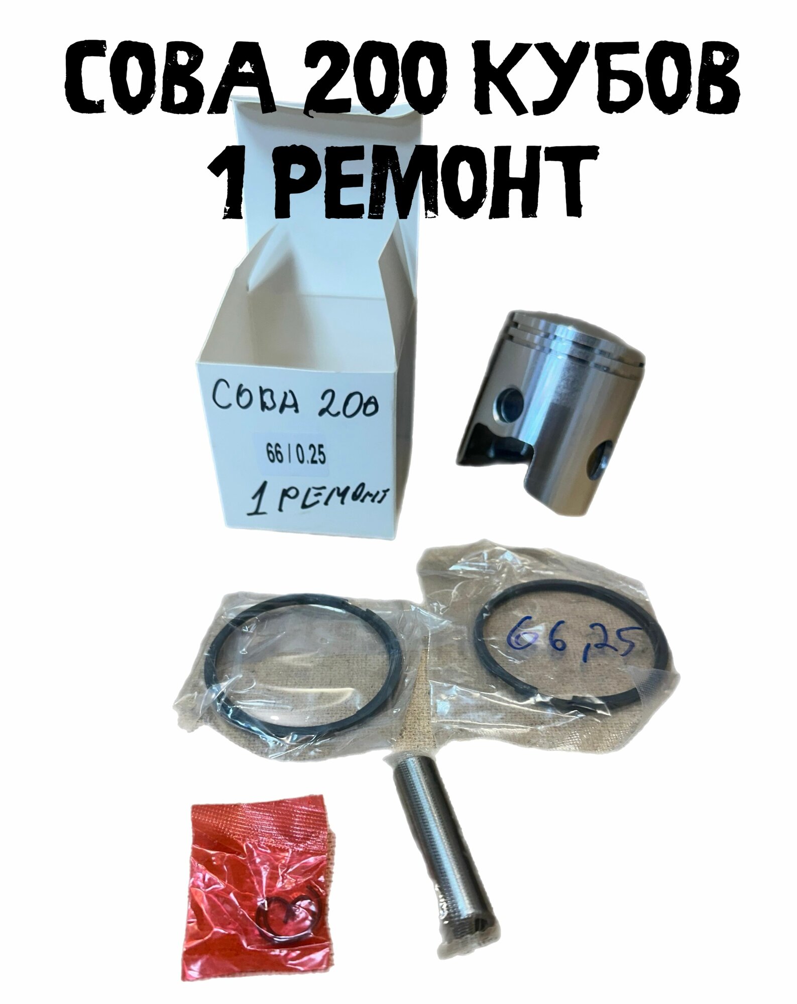 Поршень Сова 200 см, 1 ремонт (2 комп. колец, палец, стоп. кольца)