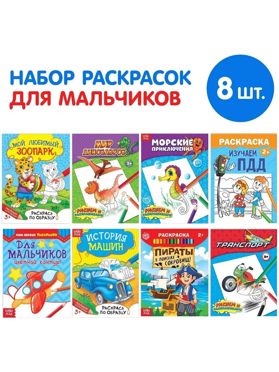 Раскраски для мальчиков обучающие, большой набор 8 шт