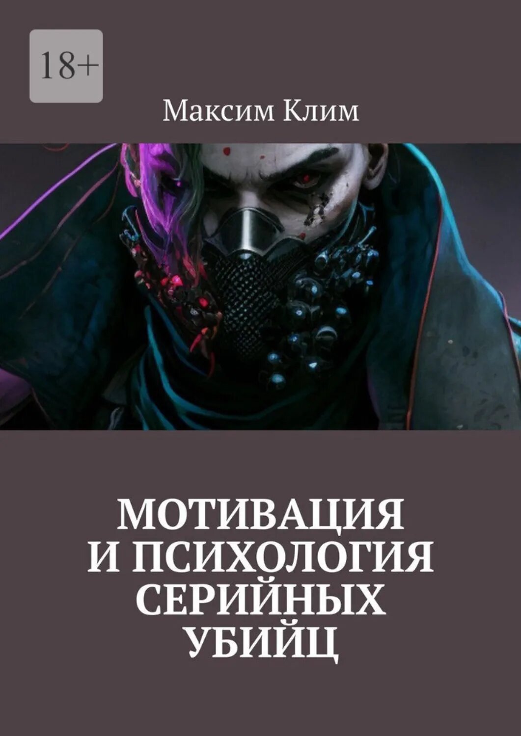 Мотивация и психология серийных убийц [Цифровая книга]