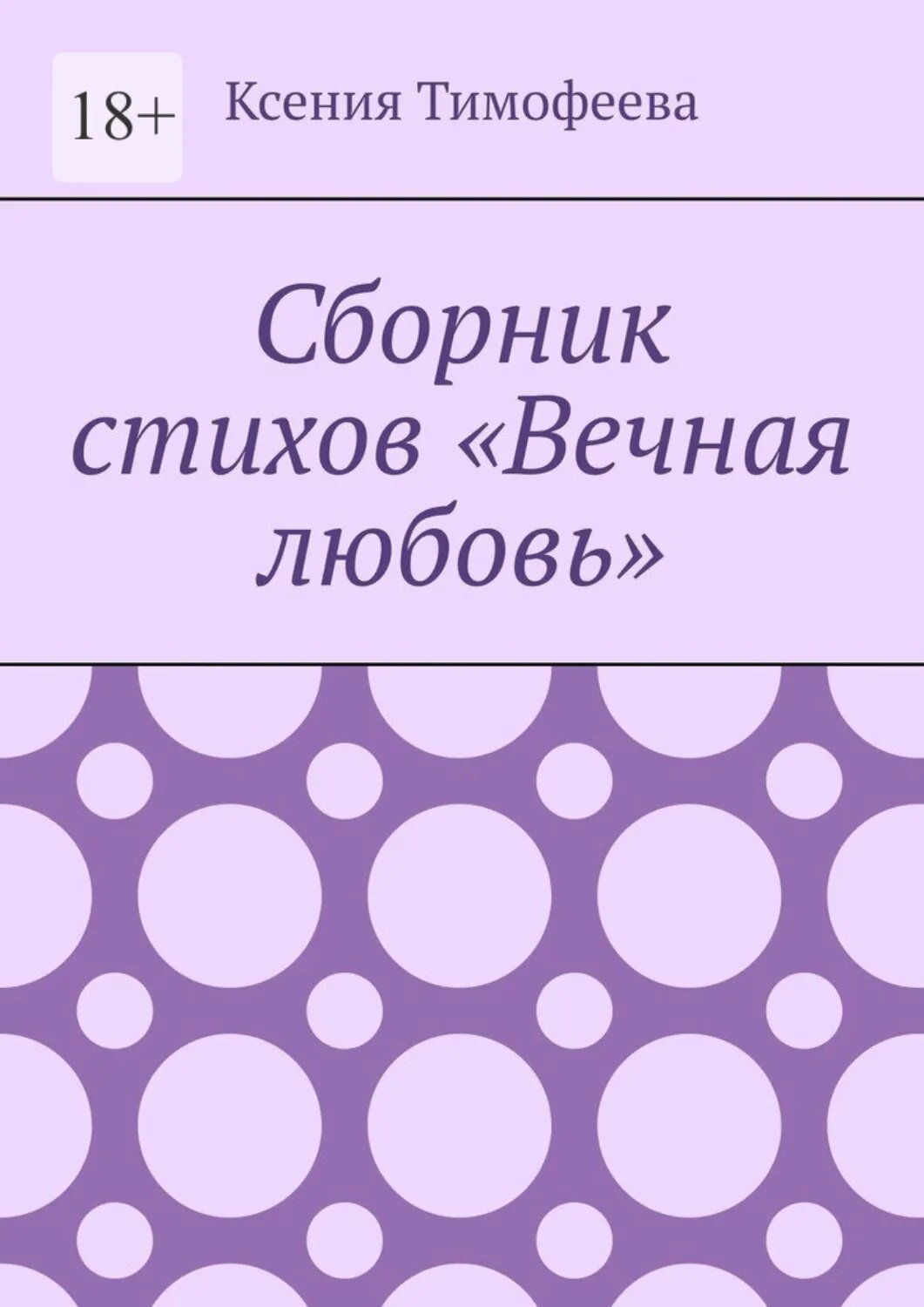 Сборник стихов «Вечная любовь» [Цифровая книга]