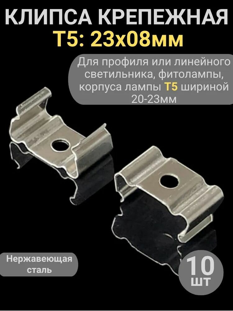 Клипса крепежная T5 23x08 мм для LED профиля, металлическая скоба, набор 10 шт надежное крепление-XYJ-1118