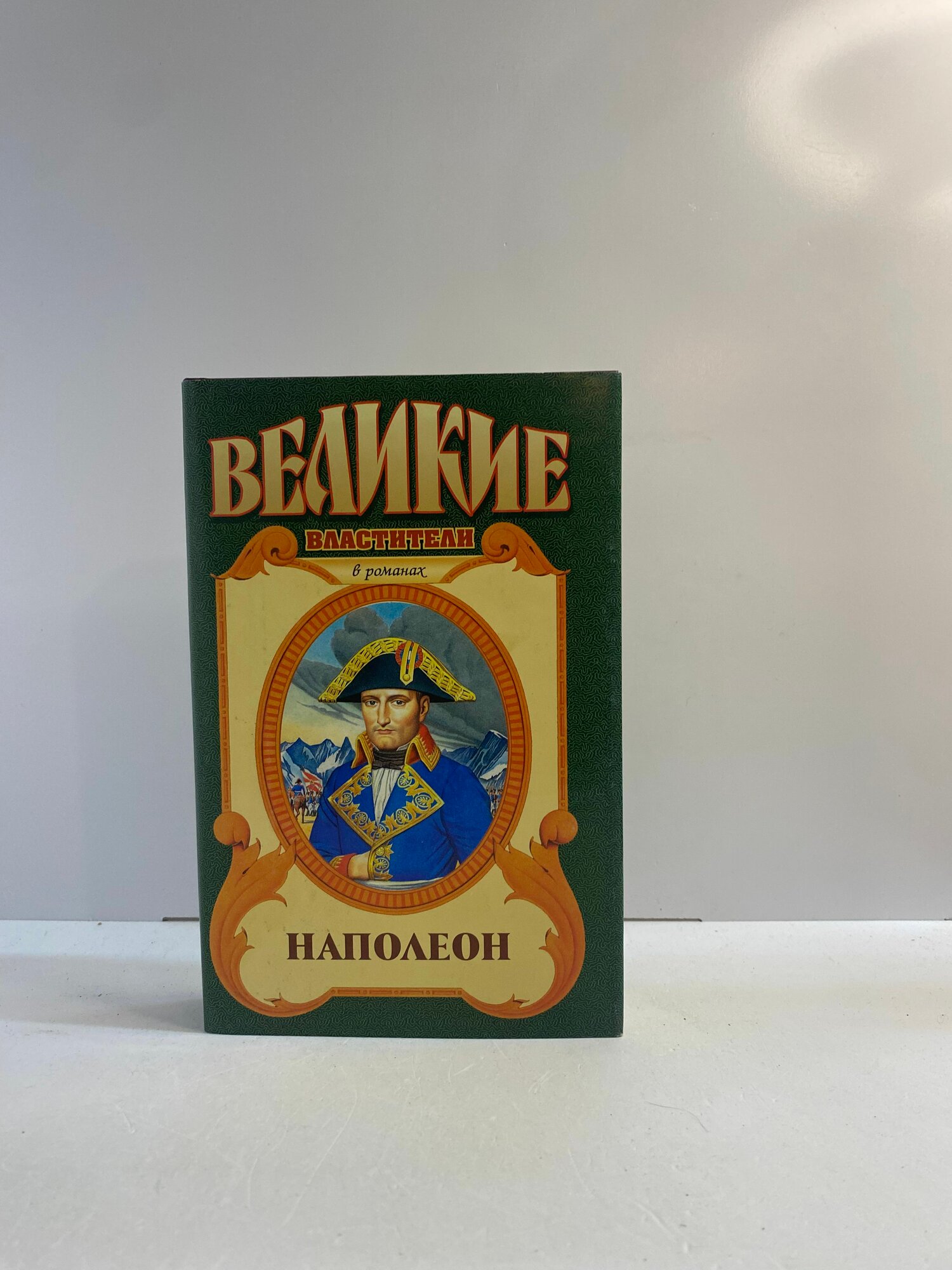 Наполеон. Великие властители в романах