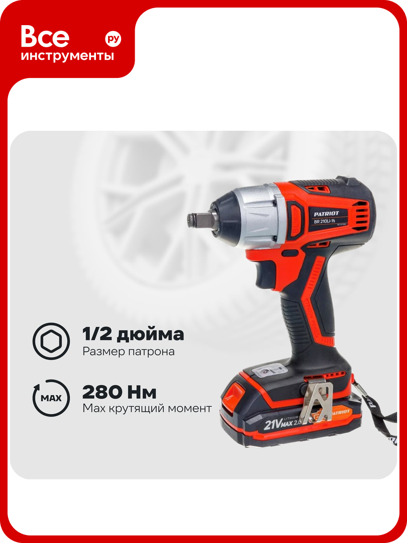 Ударный бесщеточный гайковерт PATRIOT BR 210Li 1/2 180301560, облегчает работу