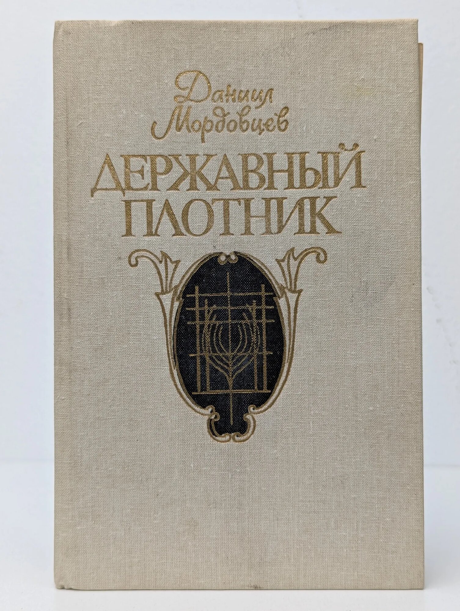 Державный плотник Мордовцев Даниил Лукич 1991