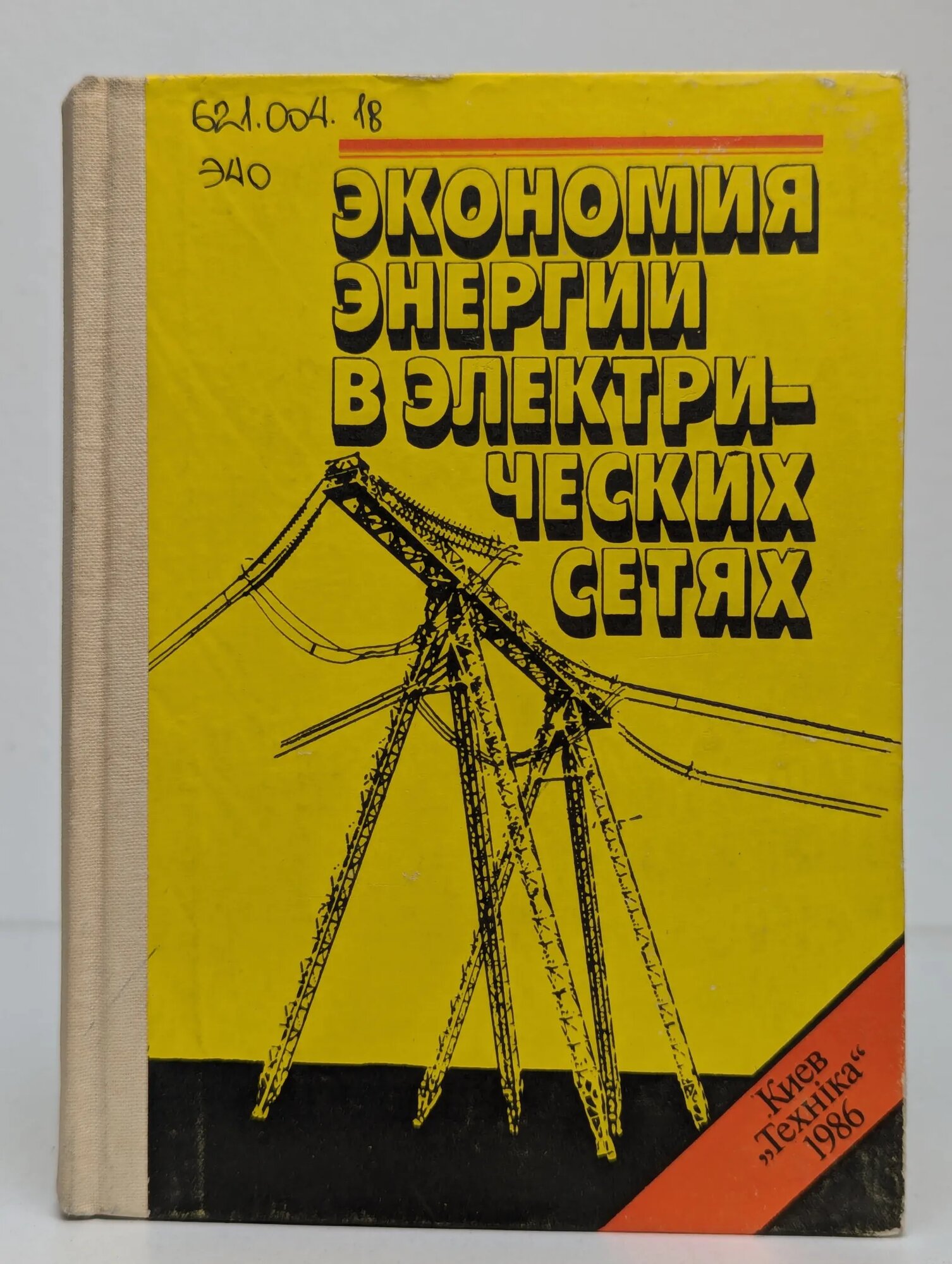 Экономия энергии в электрических сетях Магда Иван Иванович, Меженный Сергей Яковлевич, Сулейманов Виктор Николаевич 1986