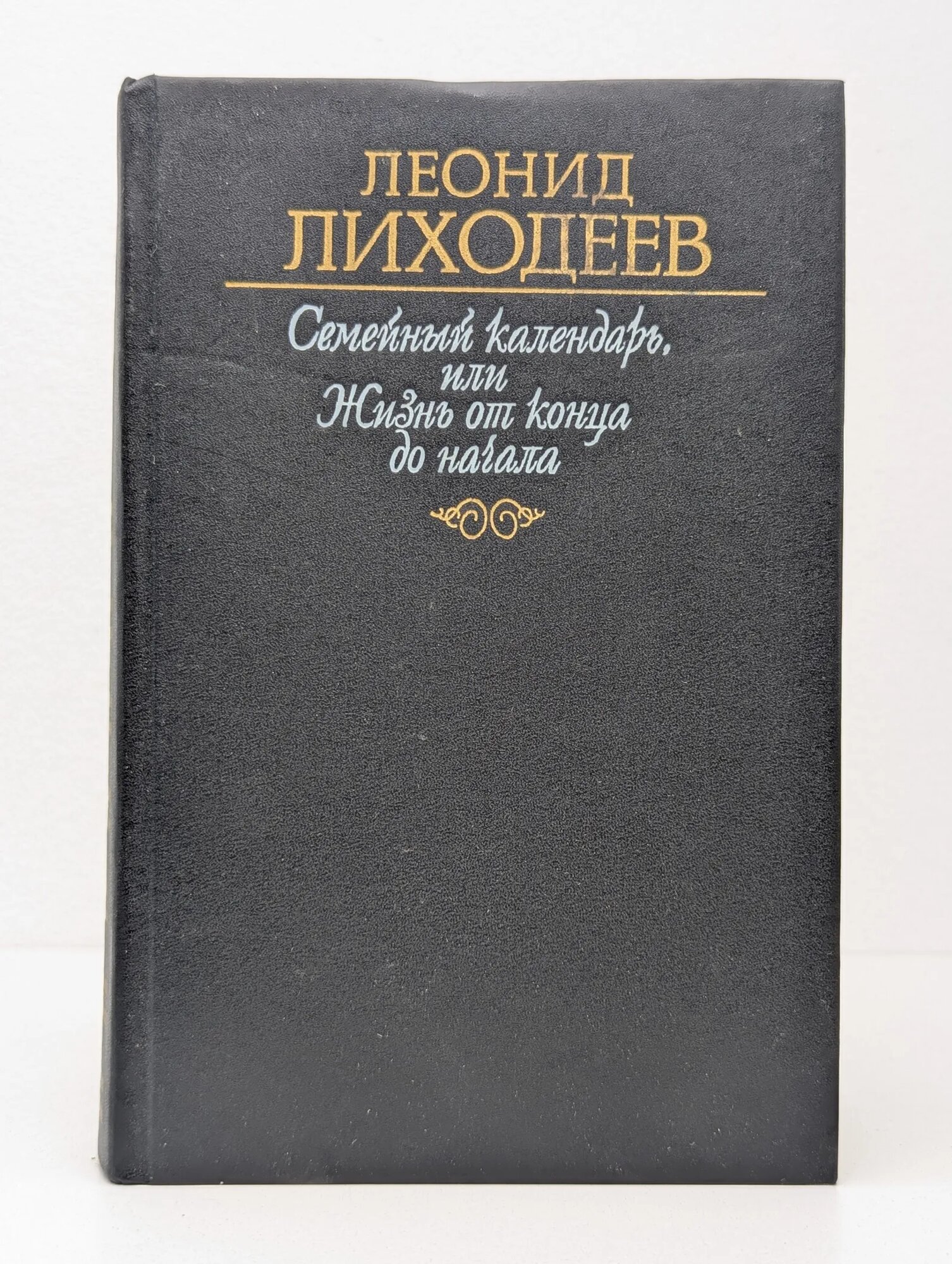 Семейный календарь, или Жизнь от конца до начала Лиходеев Леонид Израйлевич 1991
