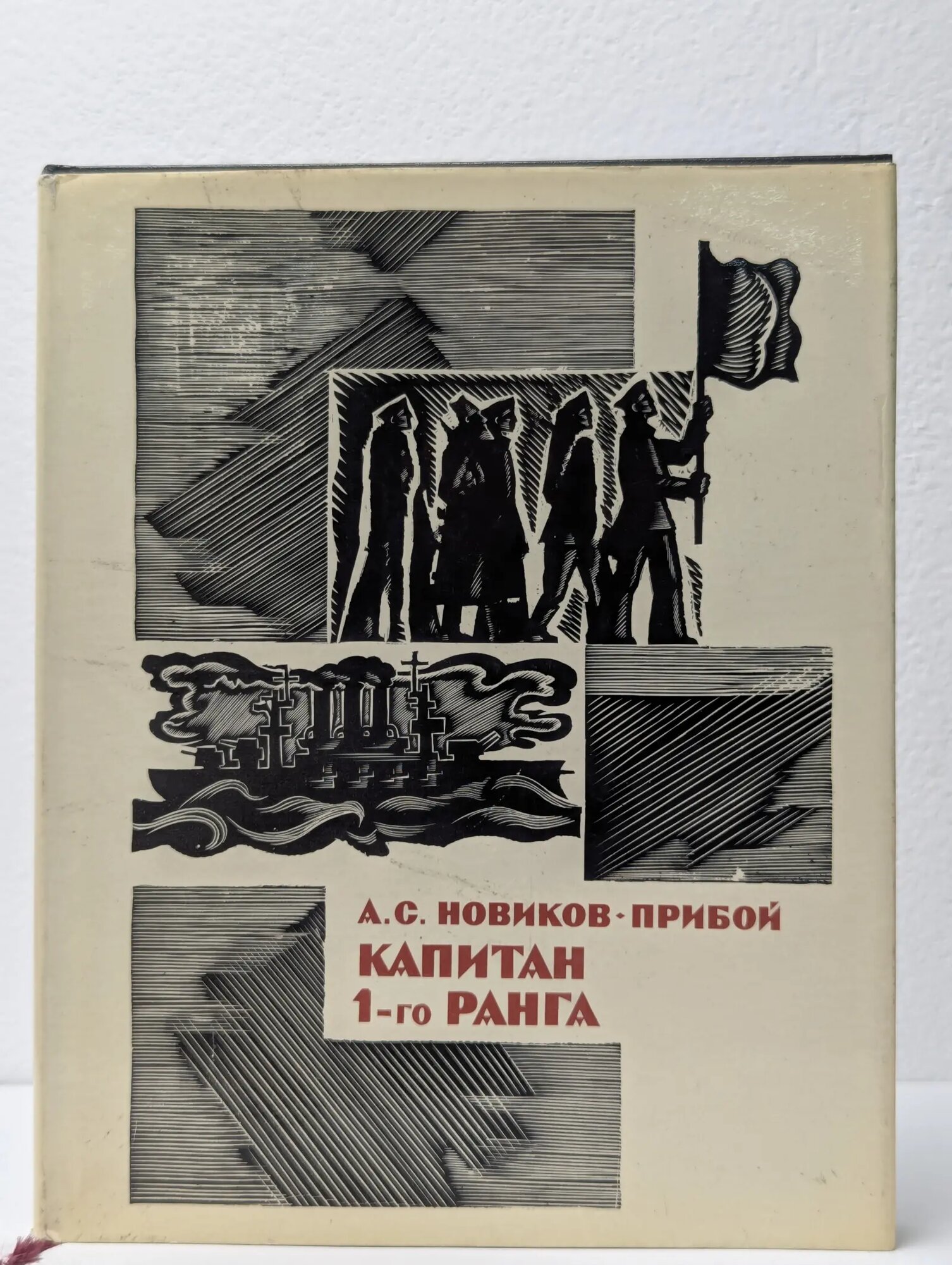 Капитан 1-го ранга Новиков-Прибой Алексей Силыч 1980
