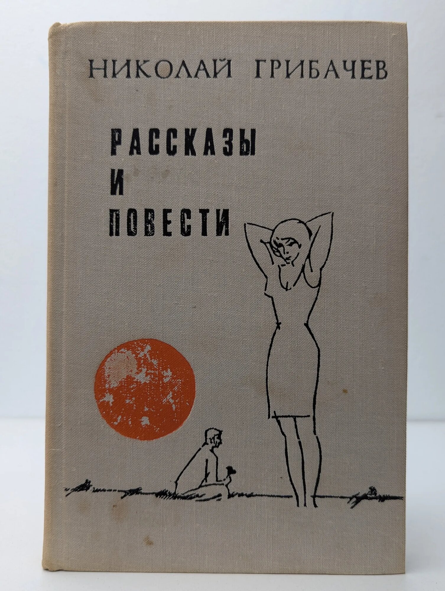 Н. М. Грибачев. Рассказы и повести Грибачев Николай Матвеевич 1970
