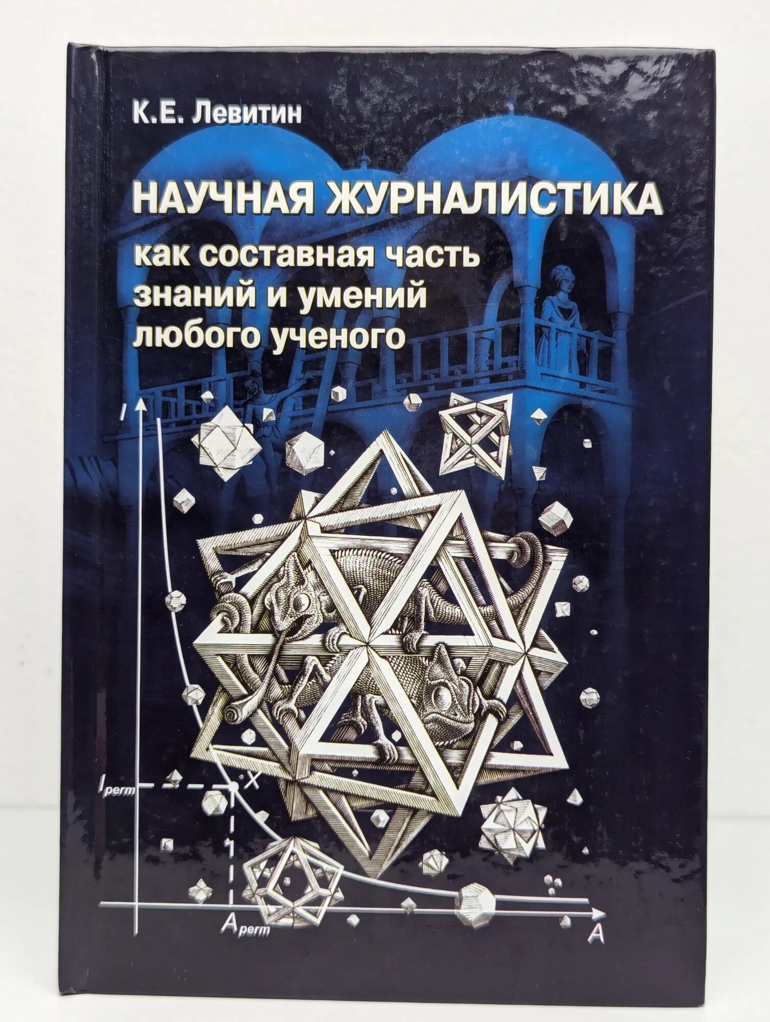 Научная журналистика как составная часть знаний и умений любого ученого Левитин Карл Ефимович 2012