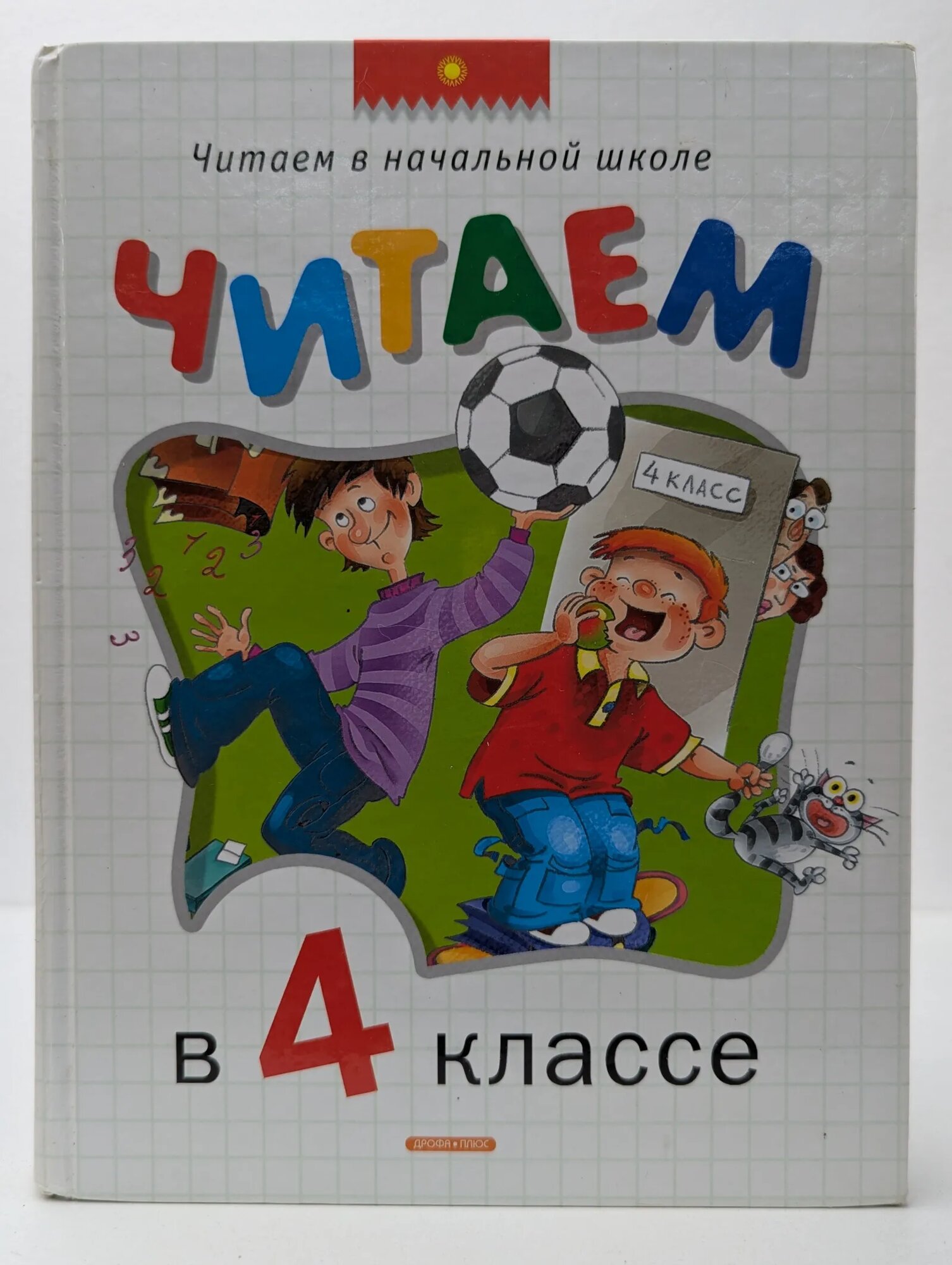 Читаем в 4 классе. Хрестоматия Сборник 2008