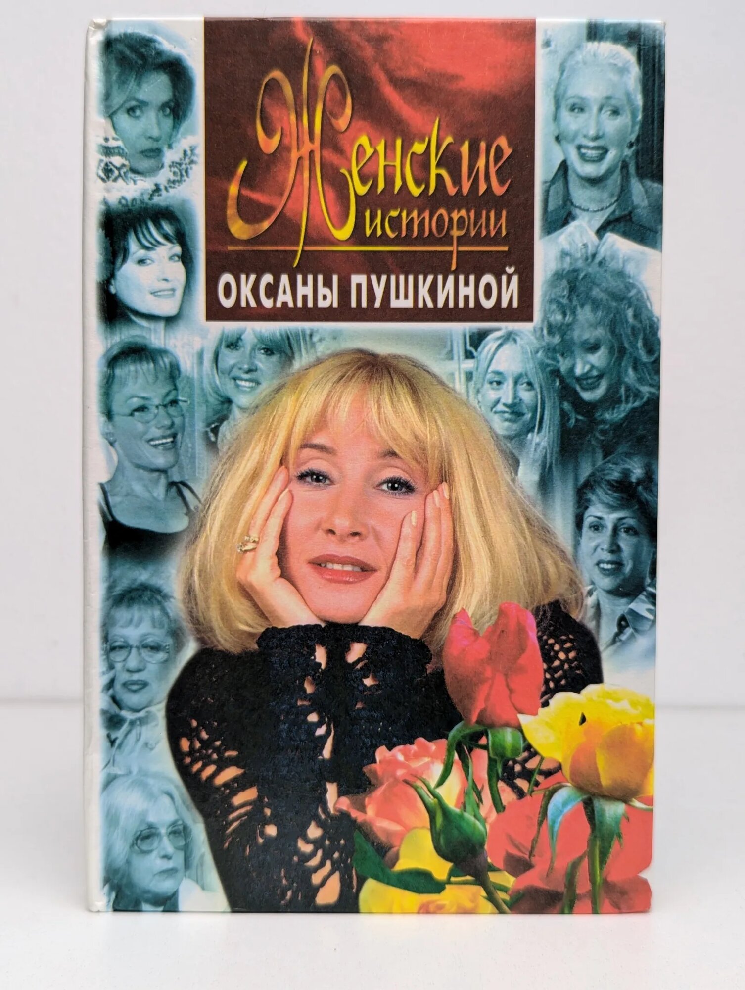 Женские истории Оксаны Пушкиной Пушкина Оксана Викторовна 1999