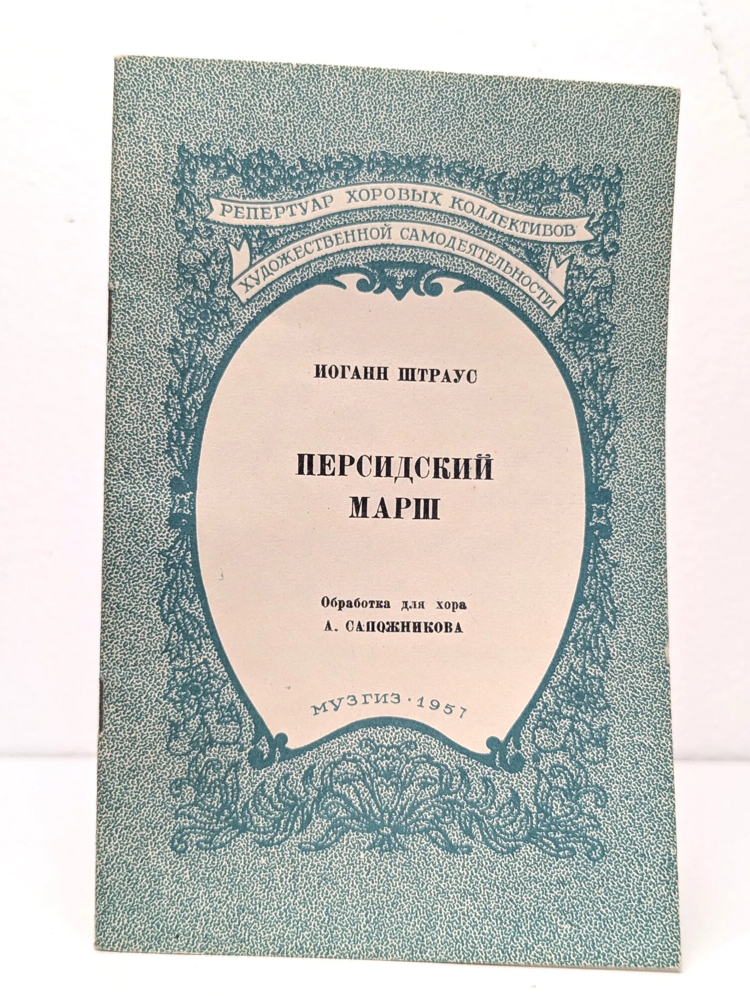 Персидский марш Штраус Иоганн 1957