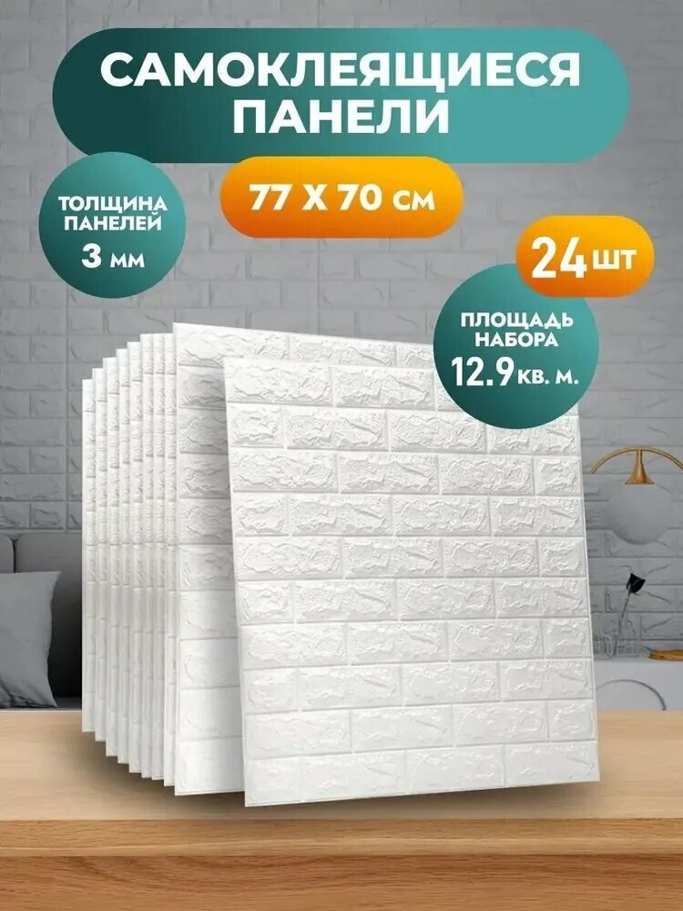 "Кирпич белый" 78х70 см 24 шт. Самоклеющиеся панели мягкие для стен из ПВХ 3д водостойкие для декора дома в гостинную, спальню, коридор