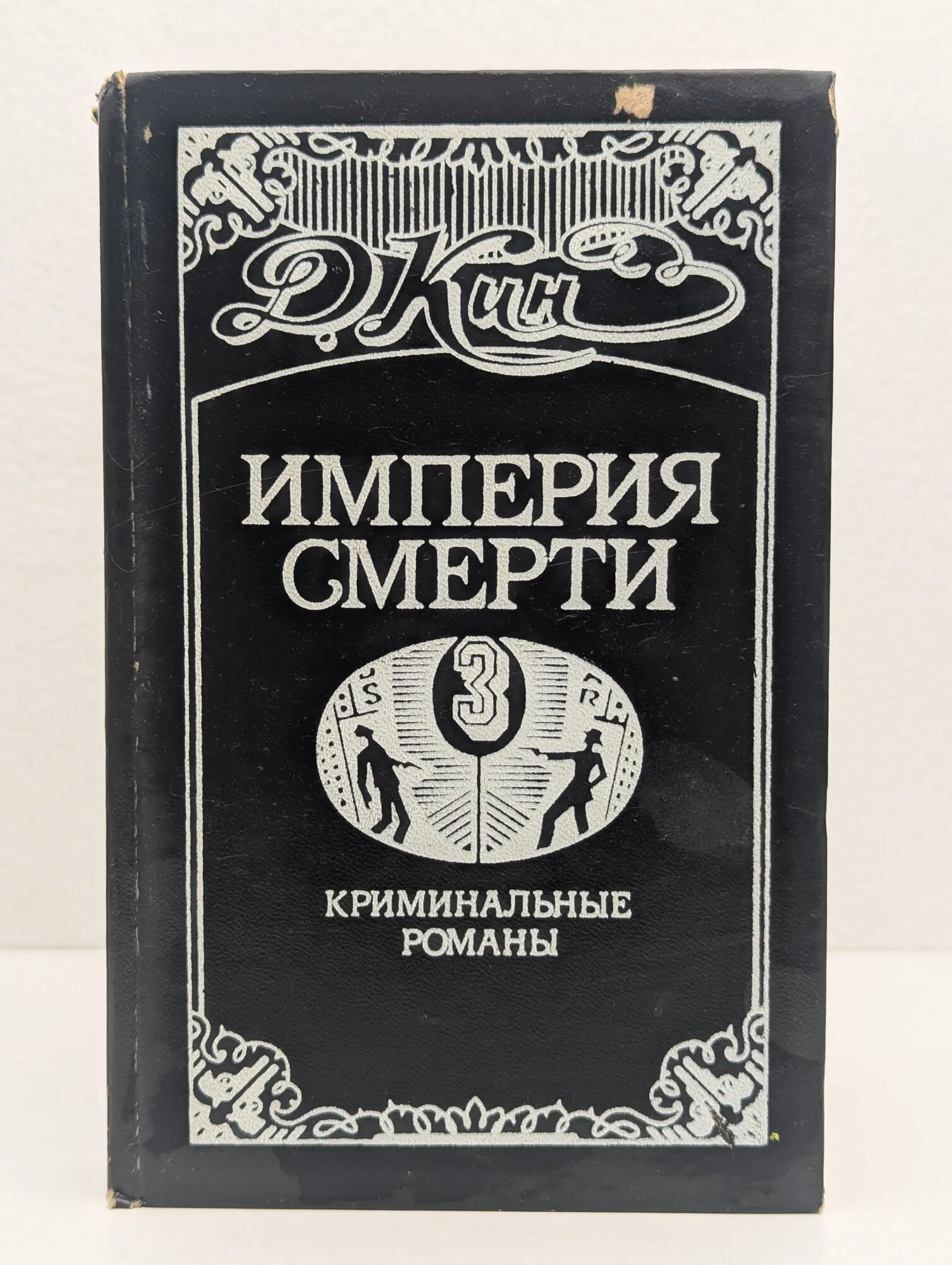 Империя смерти-3. Криминальные романы Кин Дэй 1993
