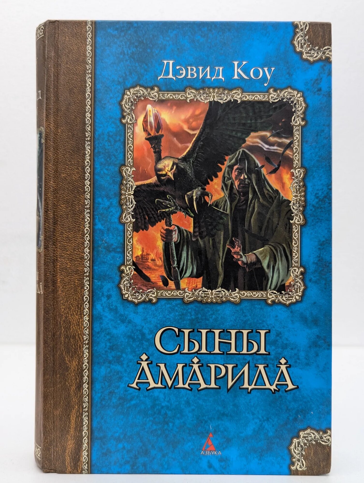 Сыны Амарида Коу Дэвид 2002