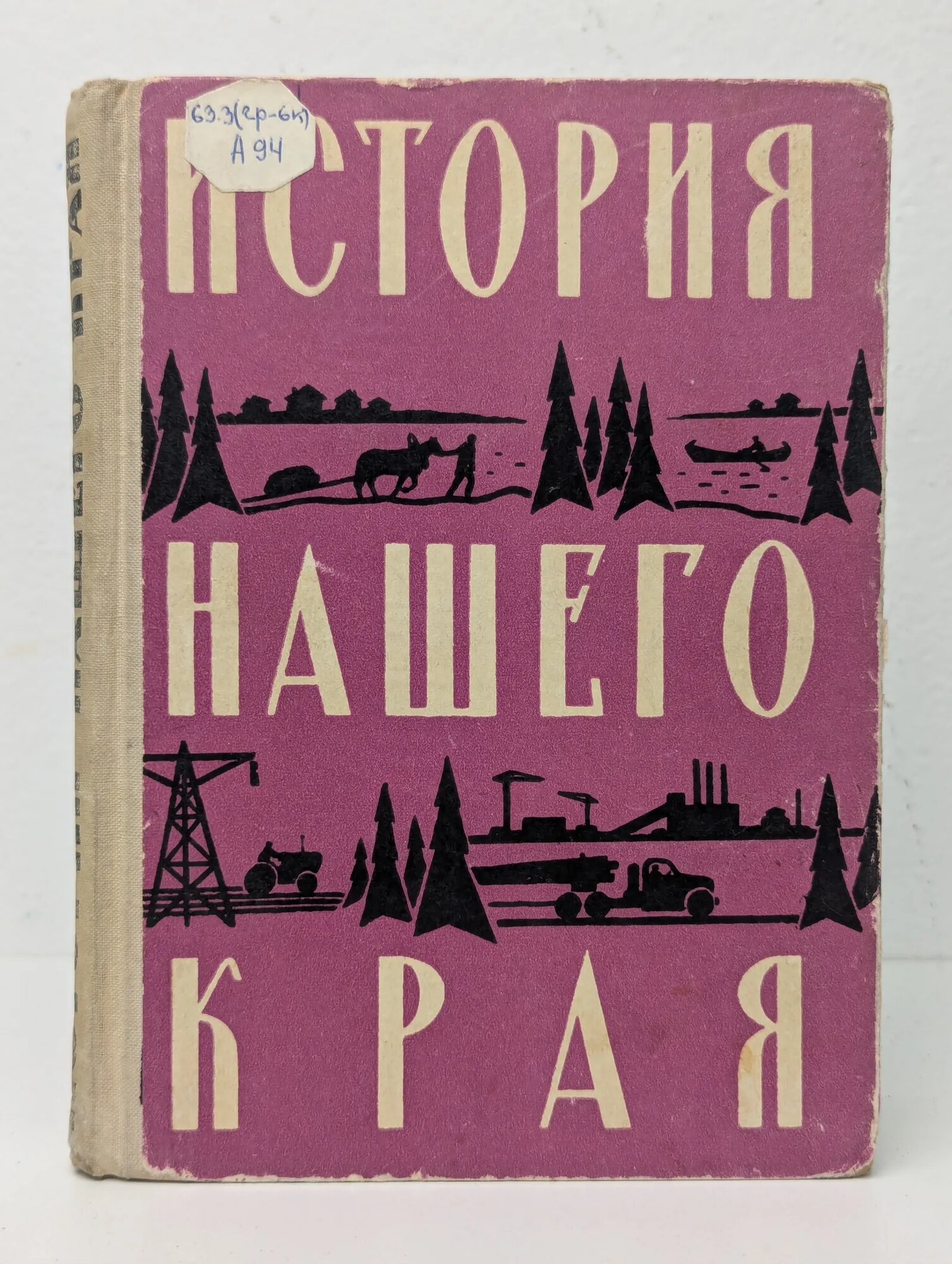 История нашего края Сборник 1966