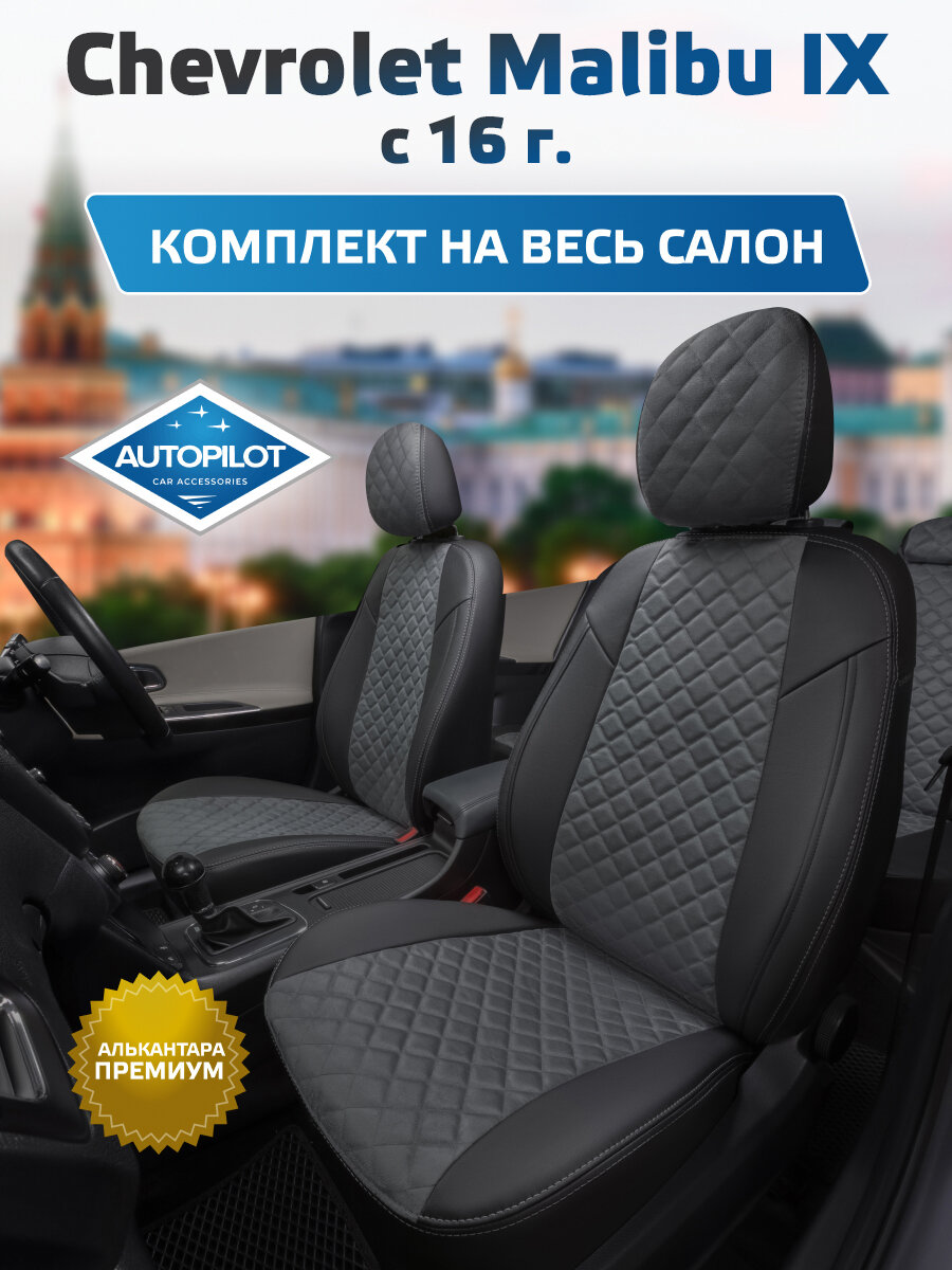 Комплект авточехлов "Автопилот" Chevrolet Malibu IX с 16г. Алькантара ромб (Черный + Серый)