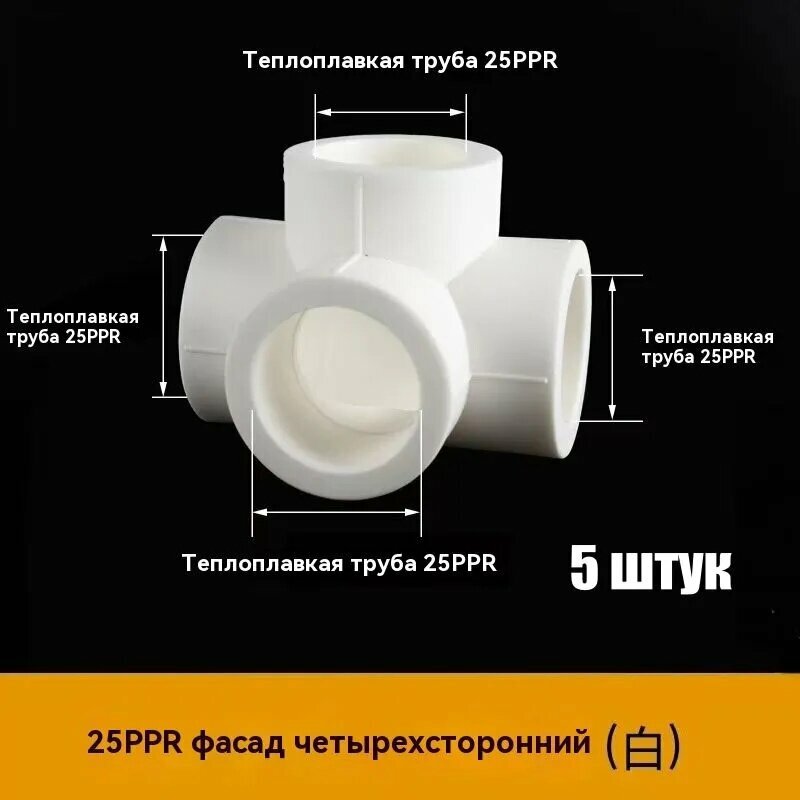 5 шт - Крестовина PPR двухплоскостная 25мм