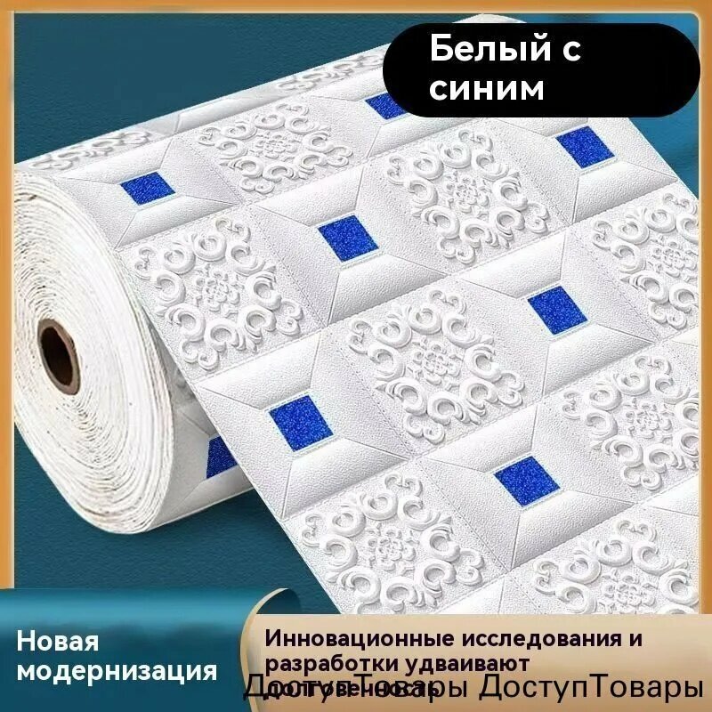 Стеновая панель Панели самоклеющиеся для стен плитка 70 смx5м, мягкие, 3д, 3d, интерьерные, пвх, декоративные