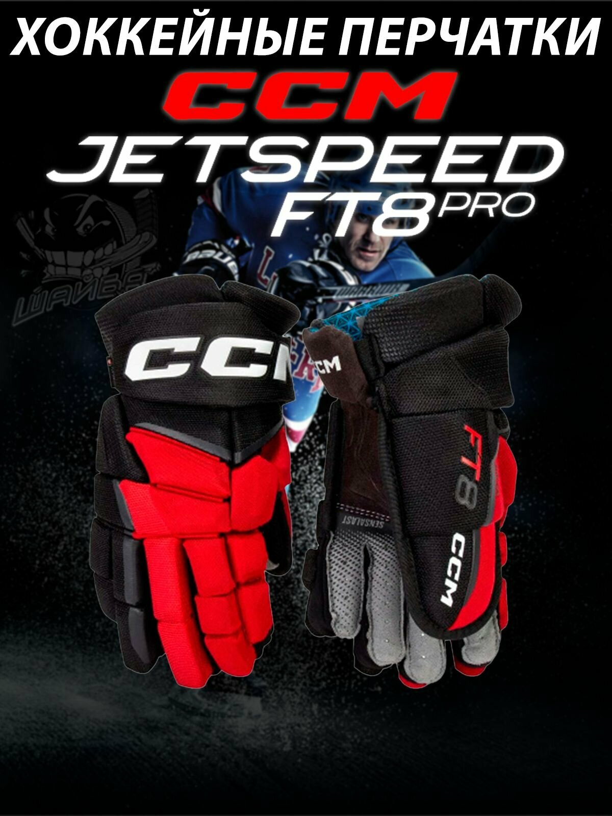 Перчатки хоккейные CCM Jetspeed FT8 Pro, размер 13, черно-красные