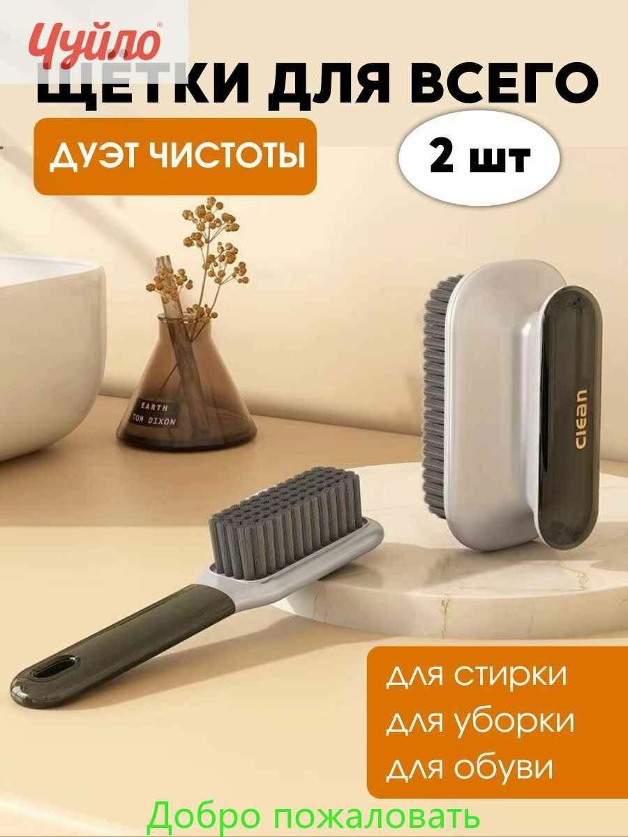Щетка для обуви, для стирки, одежды и сумок 2 шт