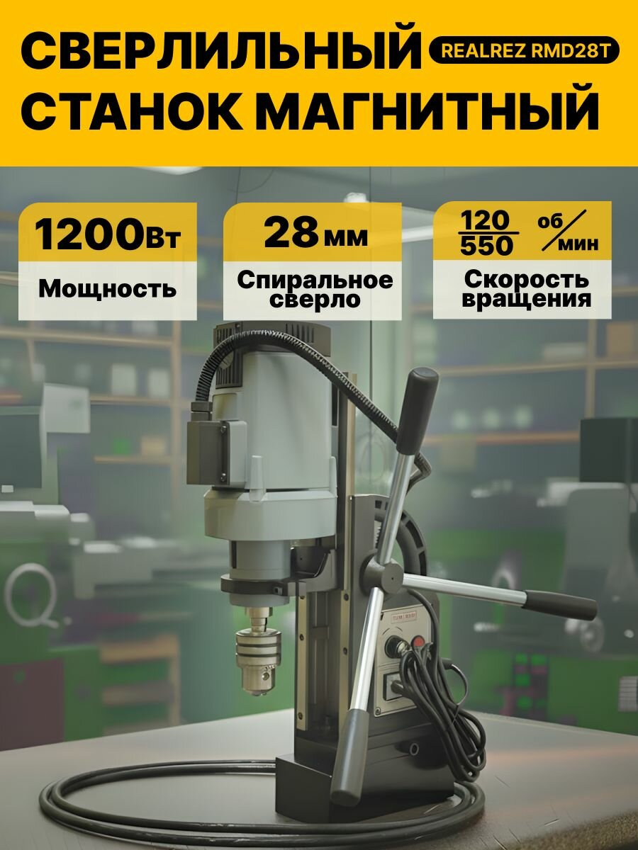 Магнитный сверлильный станок по металлу REALREZ RMD28Т 1200W