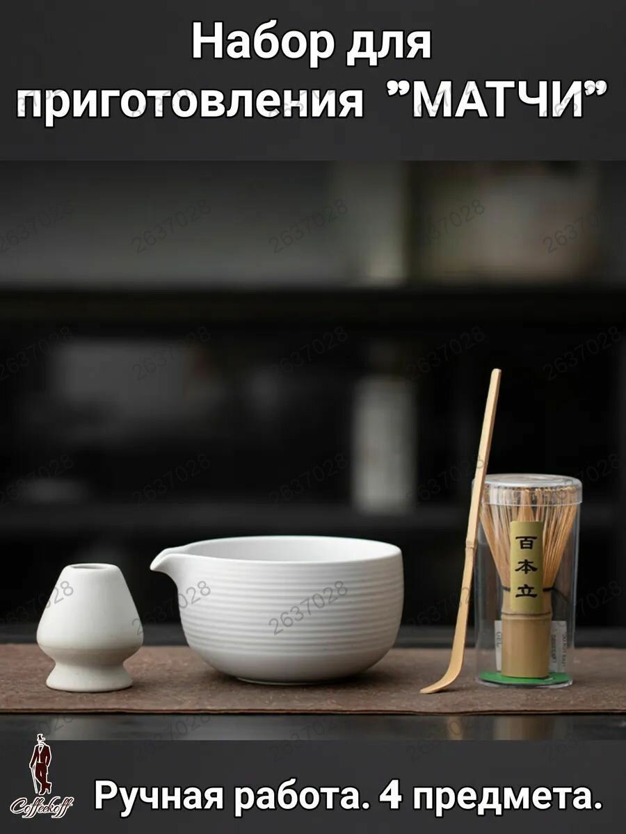 Набор для приготовления матчи