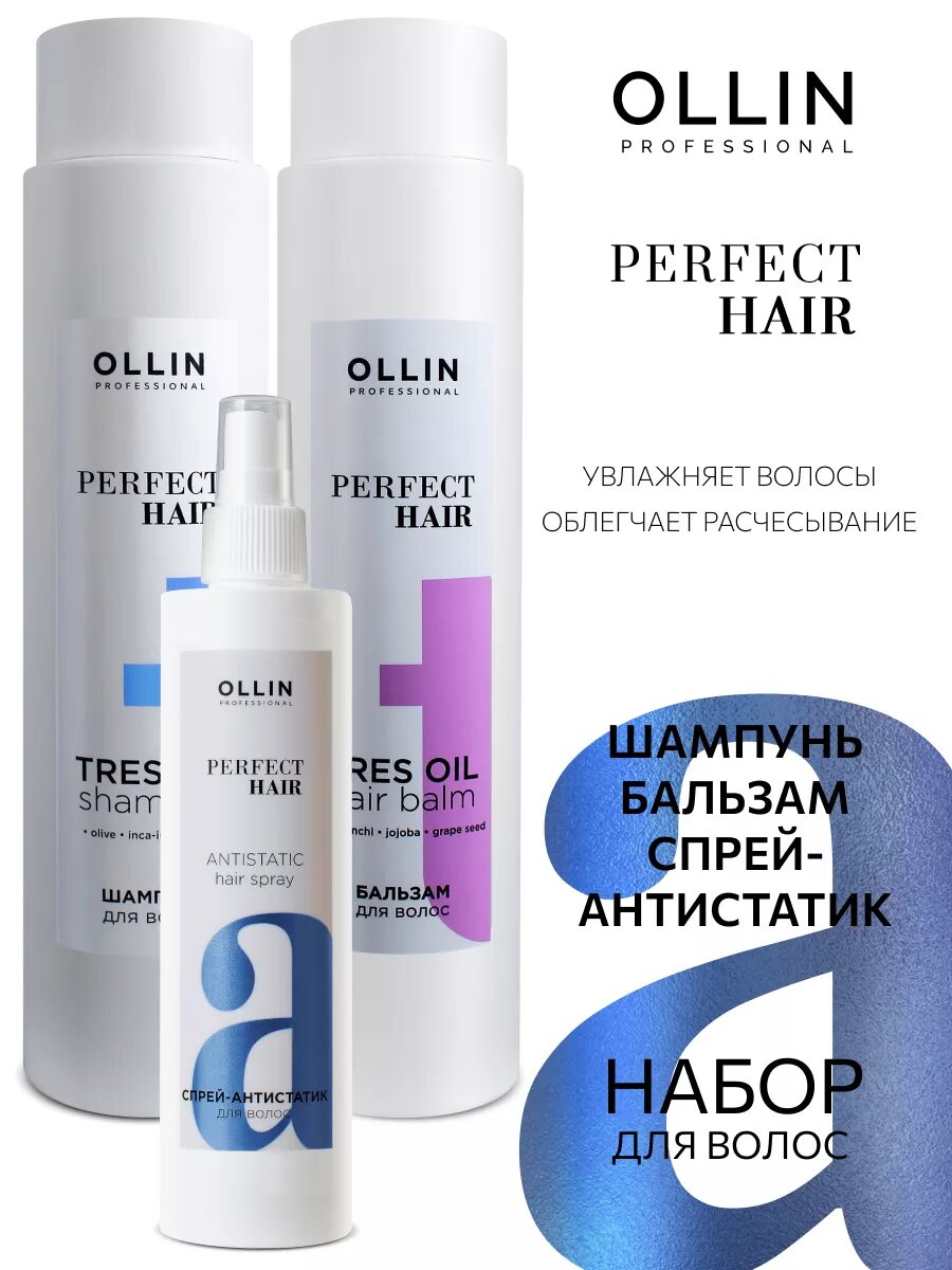 Набор для волос Ollin Professional Perfect Hair, шампунь, бальзам, спрей-антистатик