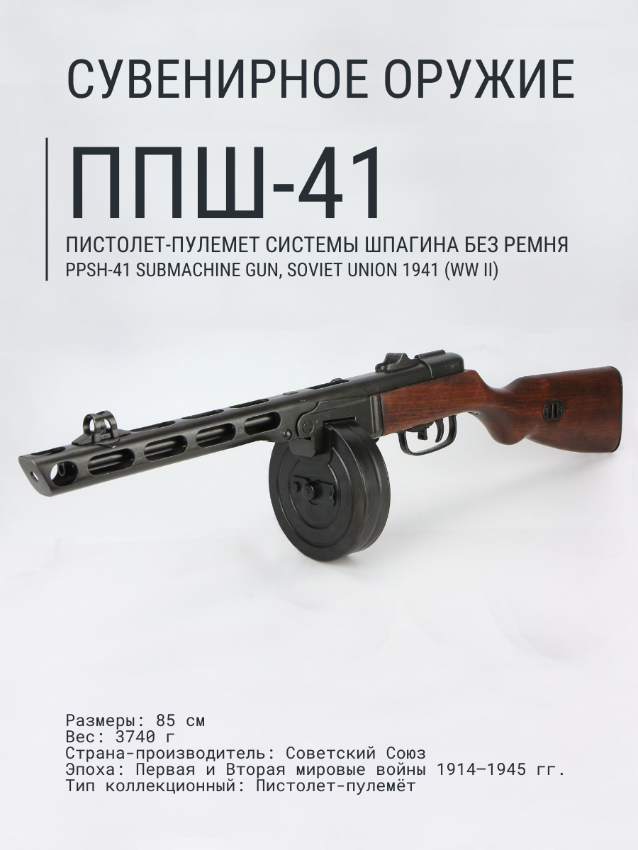 Сувенирный Автомат ППШ, пистолет-пулемет системы Шпагина дерево металл