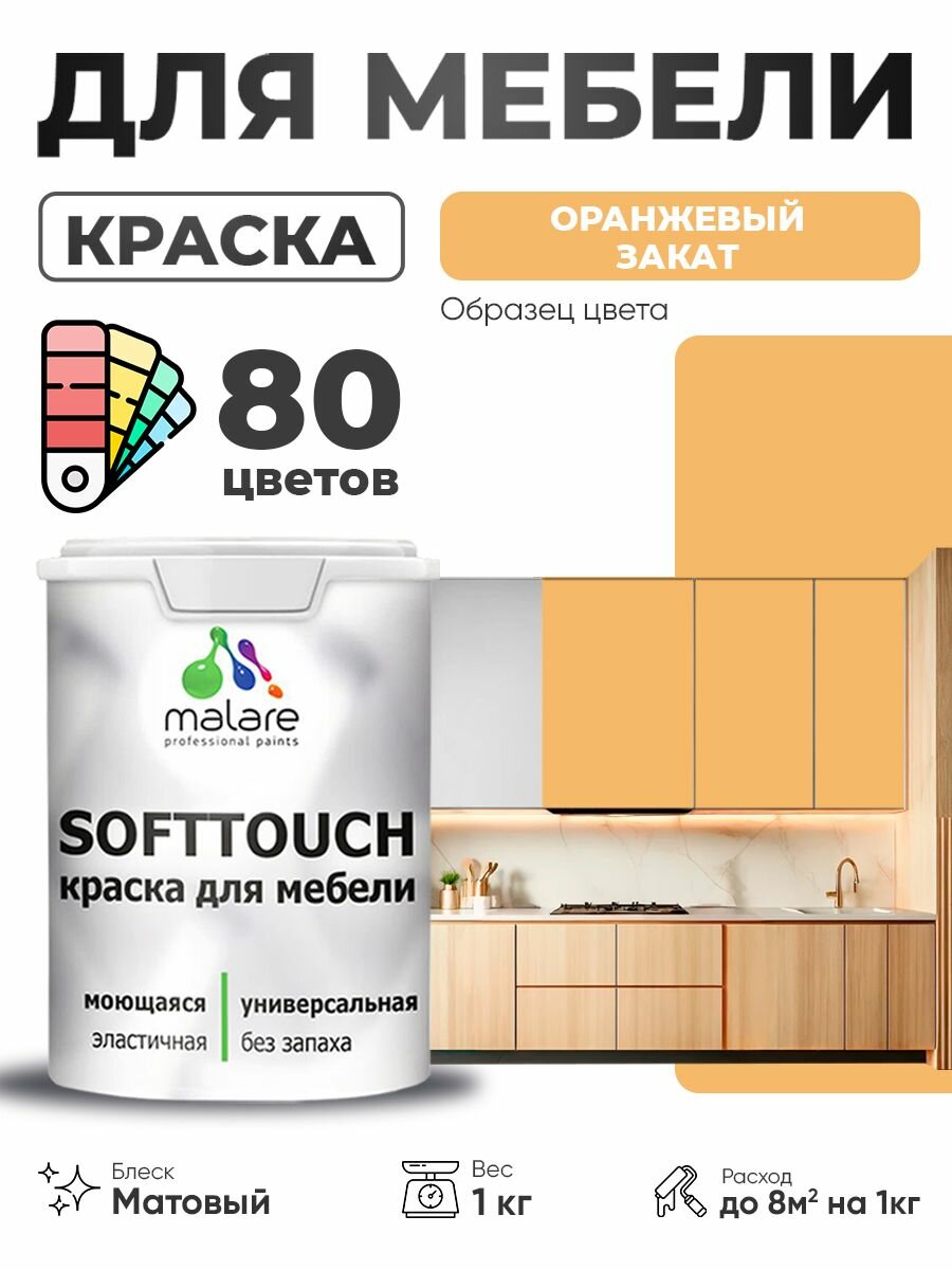 Акриловая краска для мебели Malare SoftTouch для кухонных фасадов для дерева и МДФ, моющаяся быстросохнущая, матовая, оранжевый закат, 1 кг.
