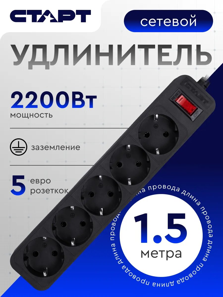 Удлинитель сетевой старт c заземлением 5 розеток, 1,5 м, 10А, 2200Вт