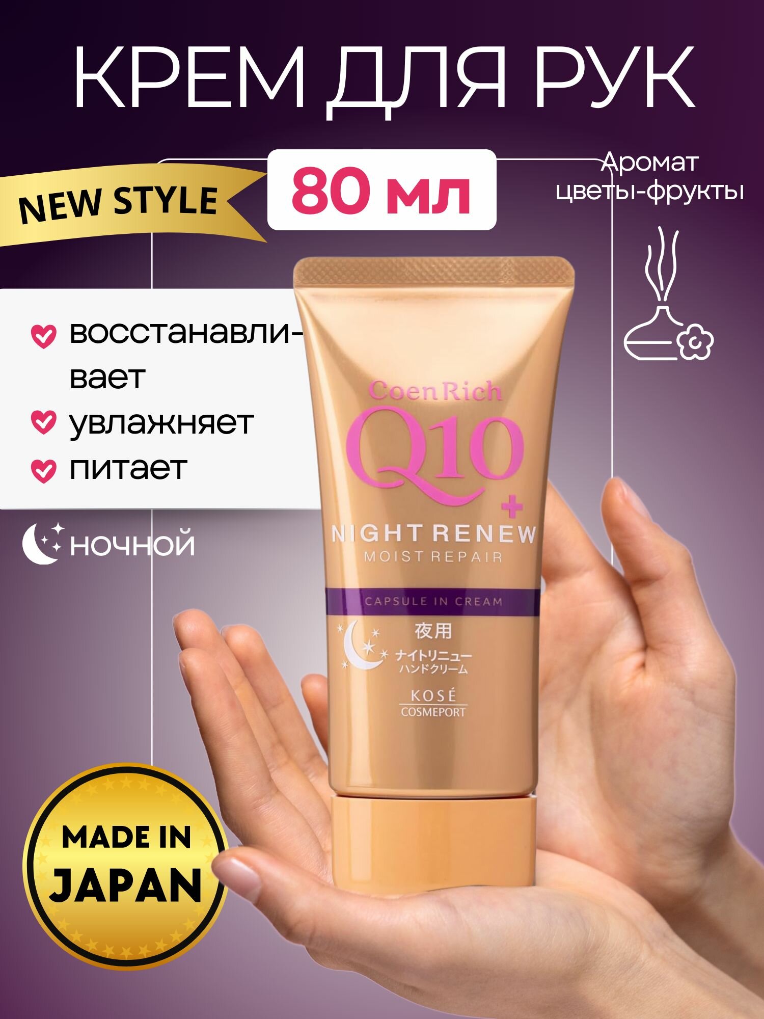 KOSE Крем для рук и ногтей ночной восстанавливающий Coen Rich Q10 с коэнзимом и микрокапсулами В5, фруктово-цветочный аромат, 80г.