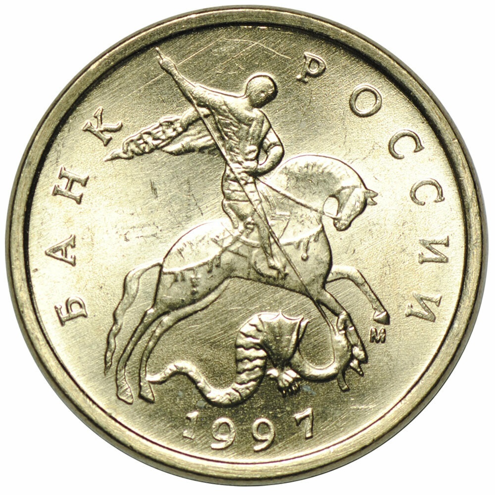 5 копеек 1997 г М
