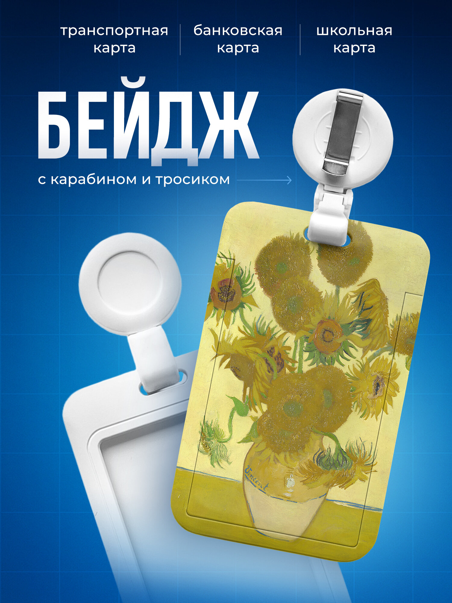 Бейдж с принтом, чехол для пропуска, с карабином и тросиком Подсолнухи Винсент ван Гог