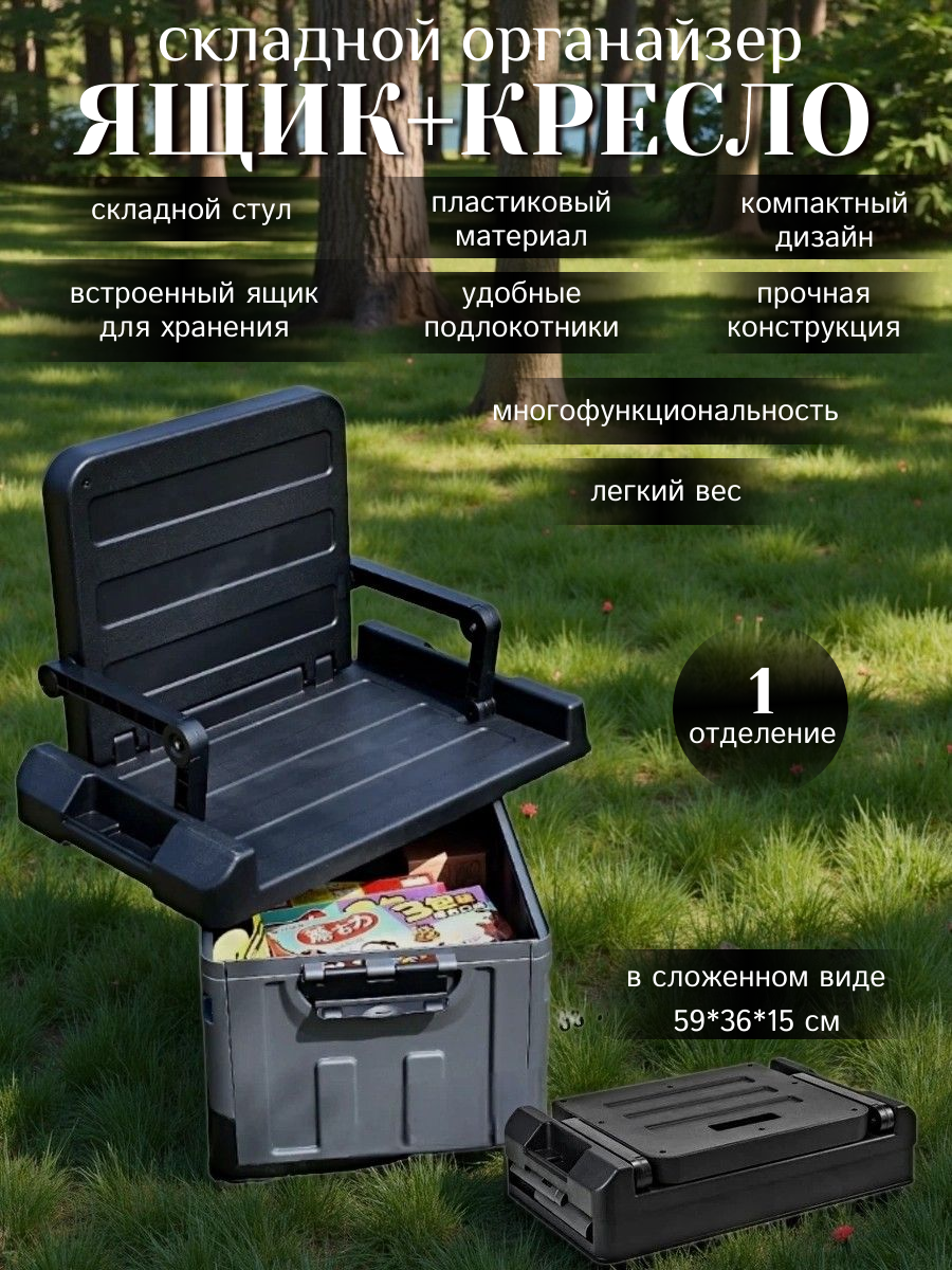 Органайзер для хранения вещей пластиковый Контейнер в багажник на 60 + стул л, 59х36х33 см