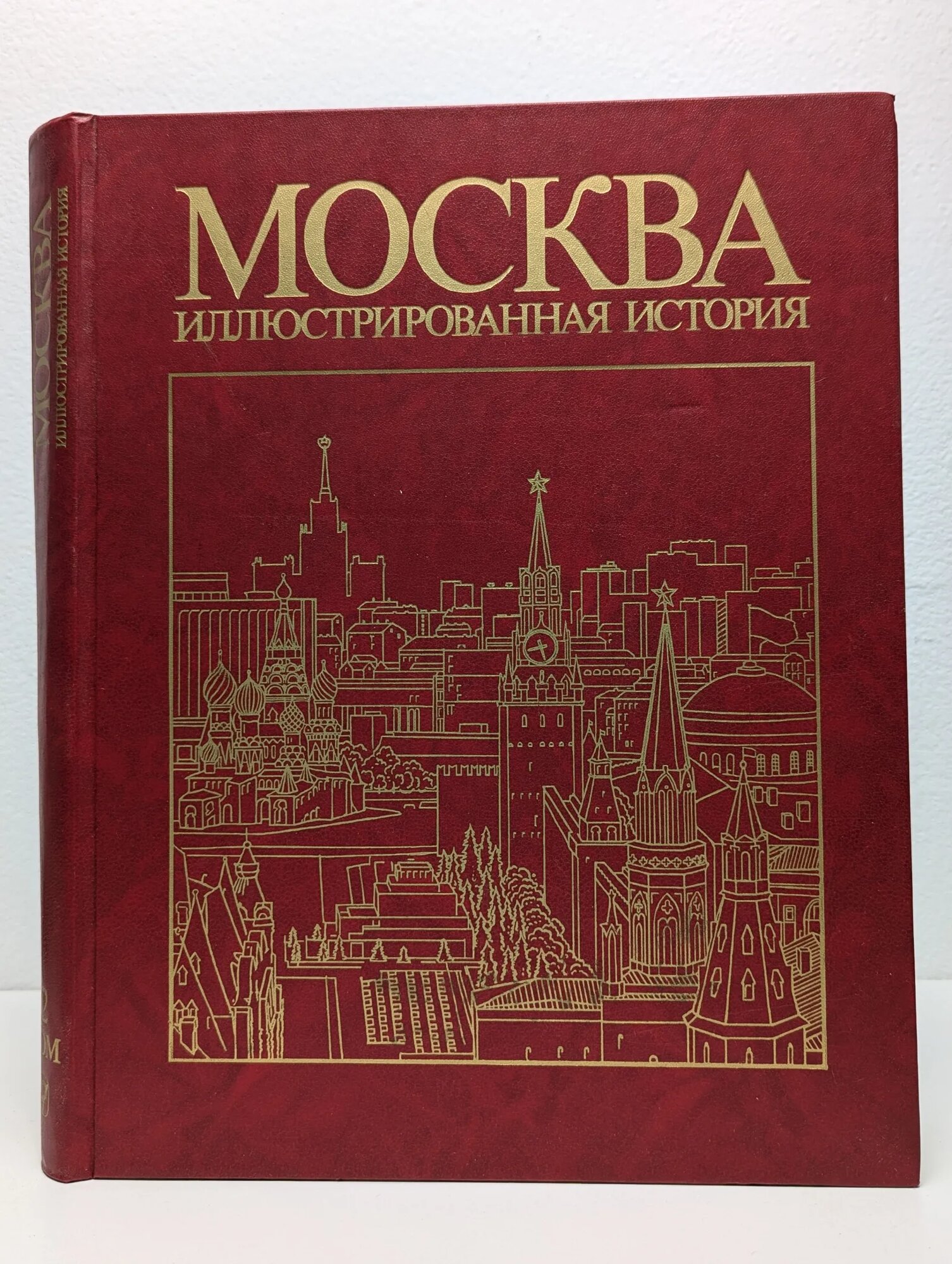 Москва. Иллюстрированная история. Том 2 Сборник 1986