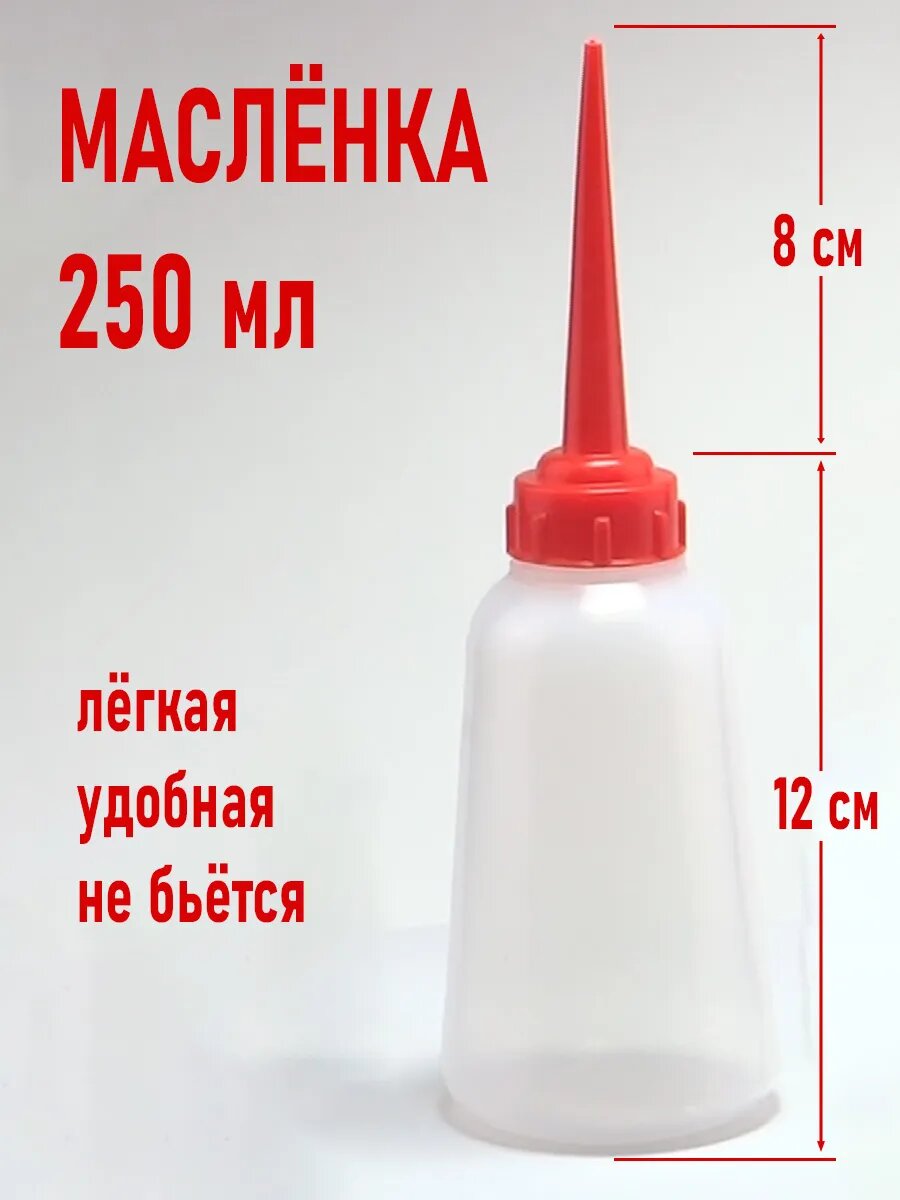 Масленка 250 мл, Пластик, Прозрачный, 20 см с укороченным носиком 8 см