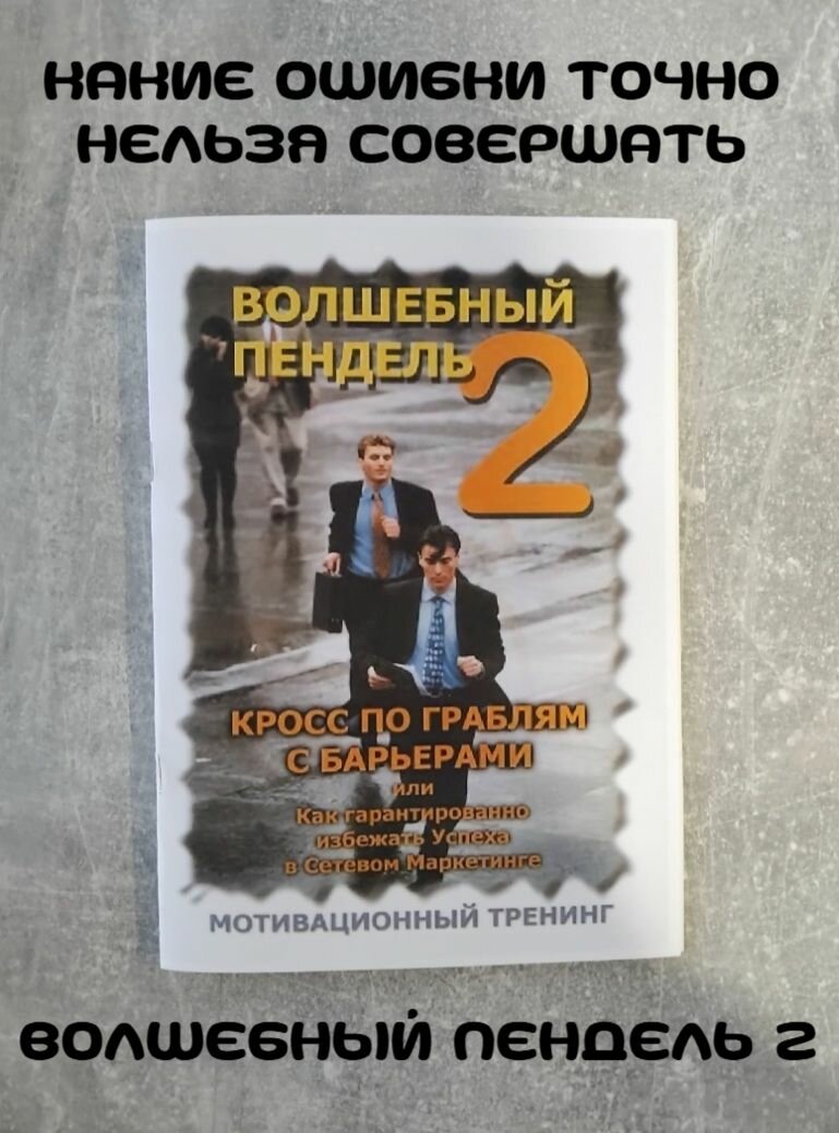 Волшебный пендель 2 (книга-тренинг, автор Александр Матиевич)