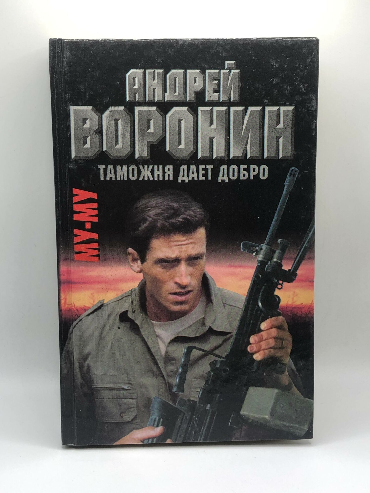 Му-му. Таможня дает добро 1999 г.