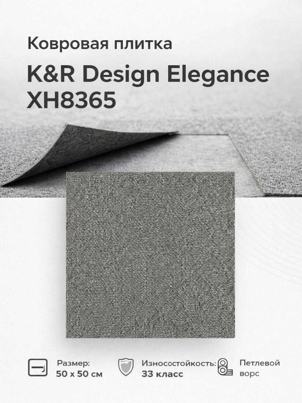 Ковровая плитка K&R Design Elegance ХН8365 (5м2/20шт/упак)