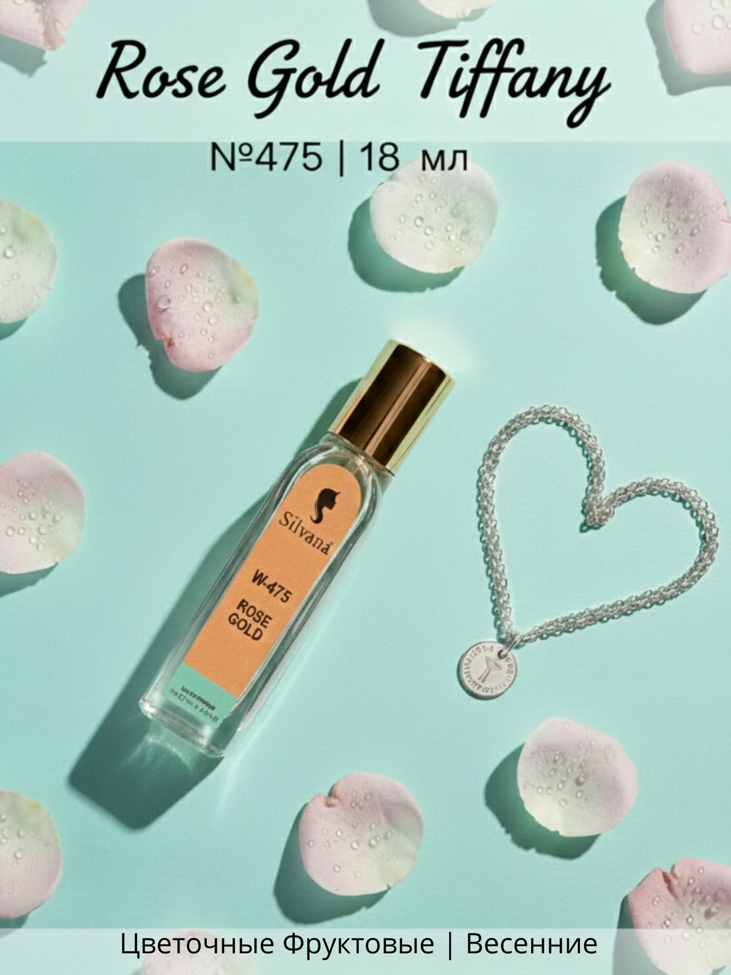 Стойкий парфюм для женщин с шлейфом Rose Gold Tiffany 18 мл